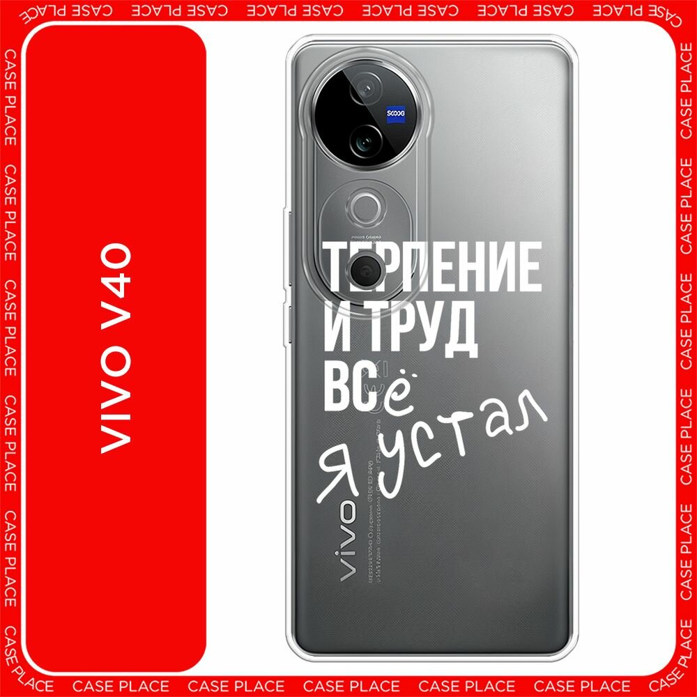 Чехол на Vivo V40 / Виво В40 с принтом "Упорный труд", прозрачный