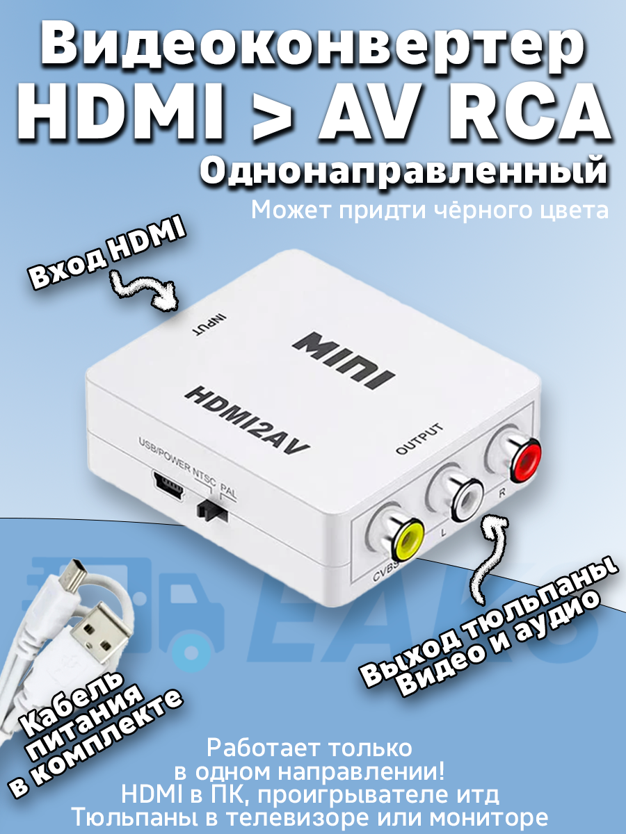 Переходник Hdmi на Av Rca конвертер цифрового сигнала на 3 тюльпана однонаправленый