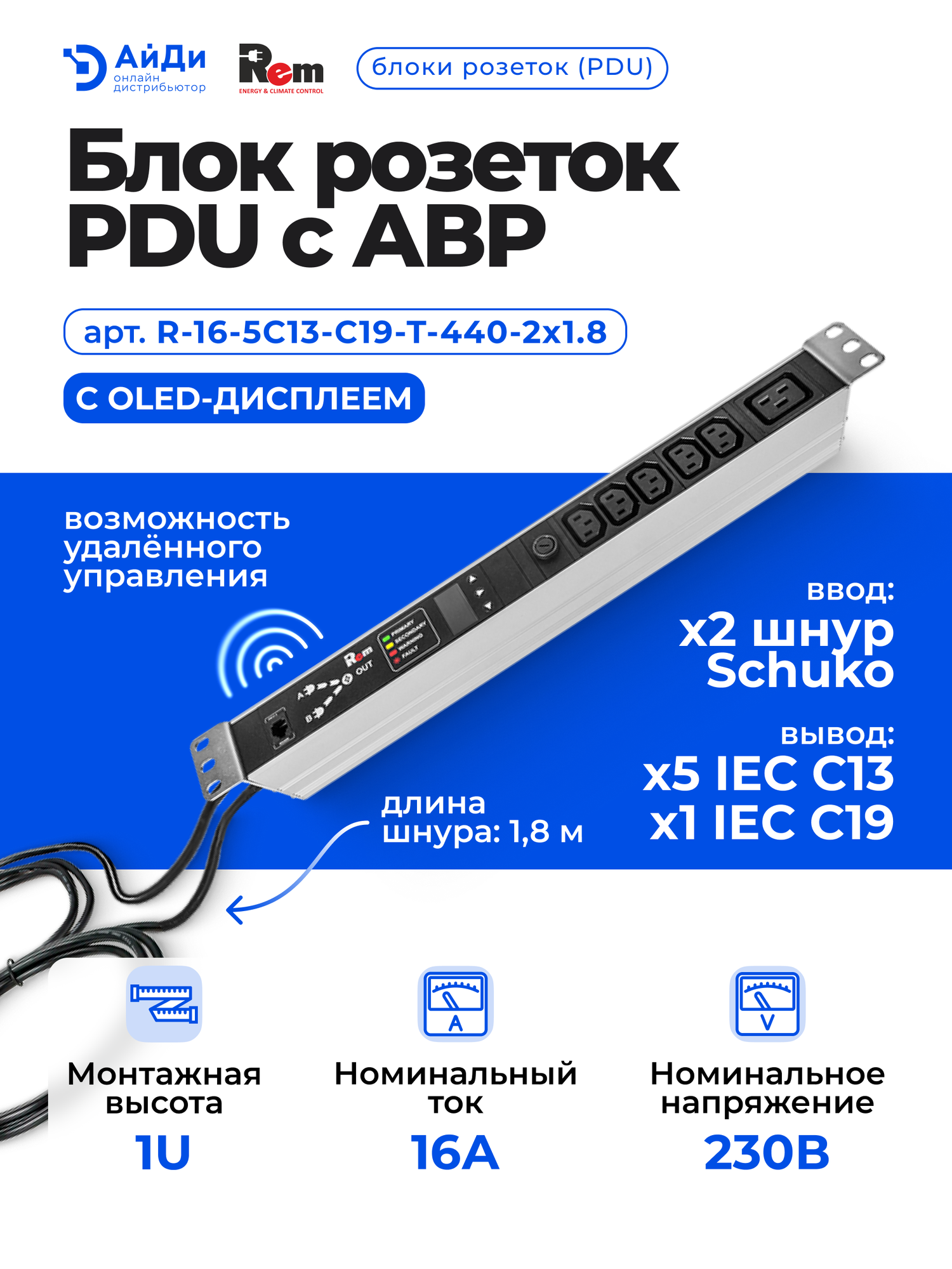 Блок розеток PDU Rem-16 с АВР, 1×16A, 5C13, C19, подкл к контроллеру R-2MC по Modbus, 2 шнура 1,8м
