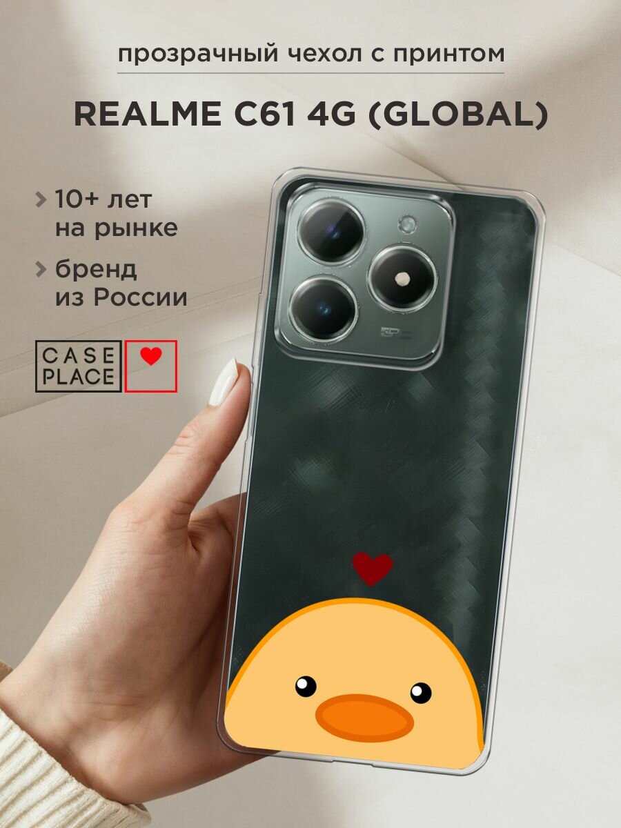 Чехол на Realme C61 4G (Global) / Реалми C61 4G с принтом "Влюблённая уточка - 14 февраля", прозрачный