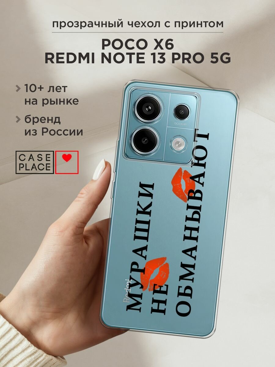 Чехол на Poco X6/Redmi Note 13 Pro 5G / Поко Х6 с принтом "Мурашки не обманывают 1 - 14 февраля", прозрачный