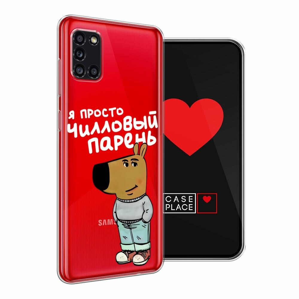 Чехол на Samsung Galaxy A31 / Самсунг Галакси А31 с принтом "Чилловый парень белый", прозрачный — фото 1