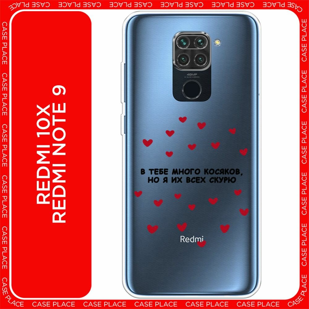 Чехол на Xiaomi Redmi 10X/Note 9 / Сяоми Редми 10Х/Редми Нот 9 с принтом "Косяки 1 - 14 февраля", прозрачный