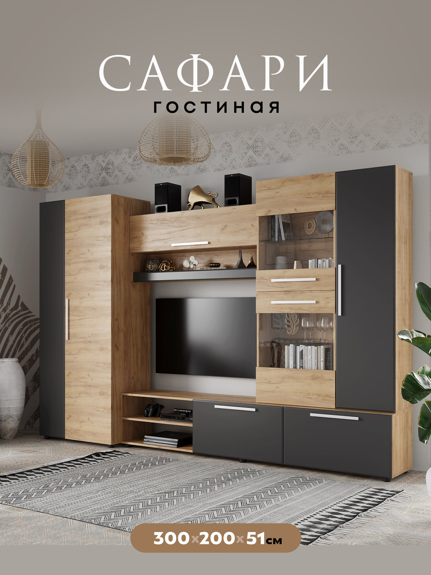 Стенка Сафари , 300х200х51см, ЛДСП Дуб крафт золотой/ МДФ Графит Софт