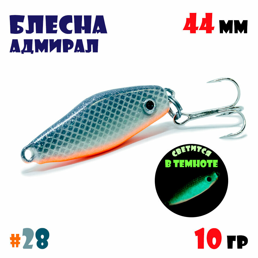 Блесна Адмирал для летней и зимней рыбалки 10 гр #28 на окуня, на судака, на берша