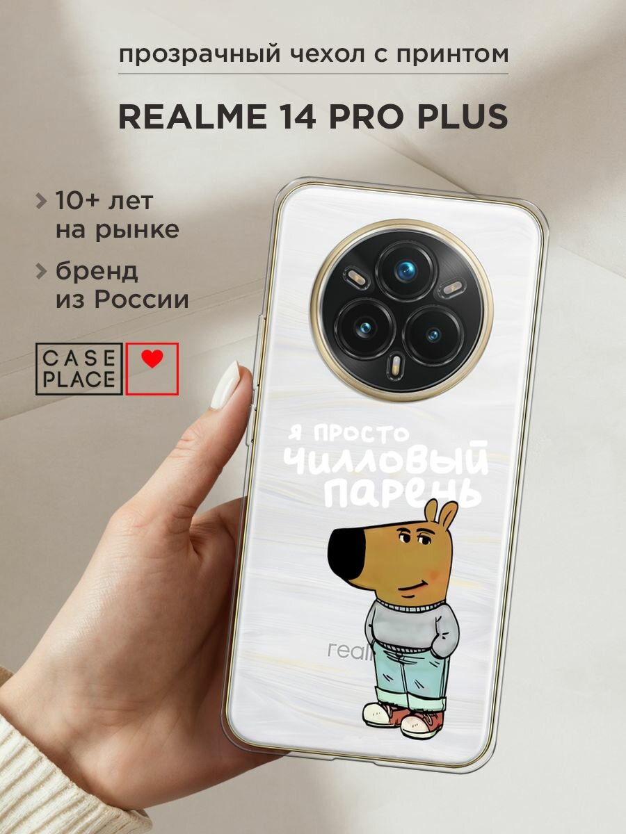 Чехол на Realme 14 Pro+ / Реалми 14 Про+ с принтом "Чилловый парень белый", прозрачный