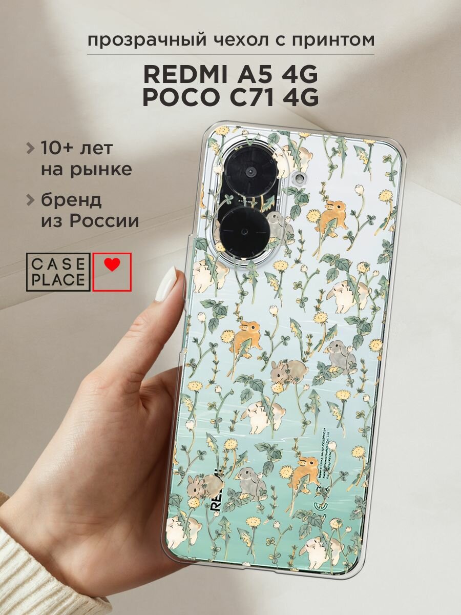 Чехол на Xiaomi Redmi A5 4G/Poco C71 4G / Редми А5 4G/Поко C71 4G с принтом "Кролики в одуванчиках", прозрачный