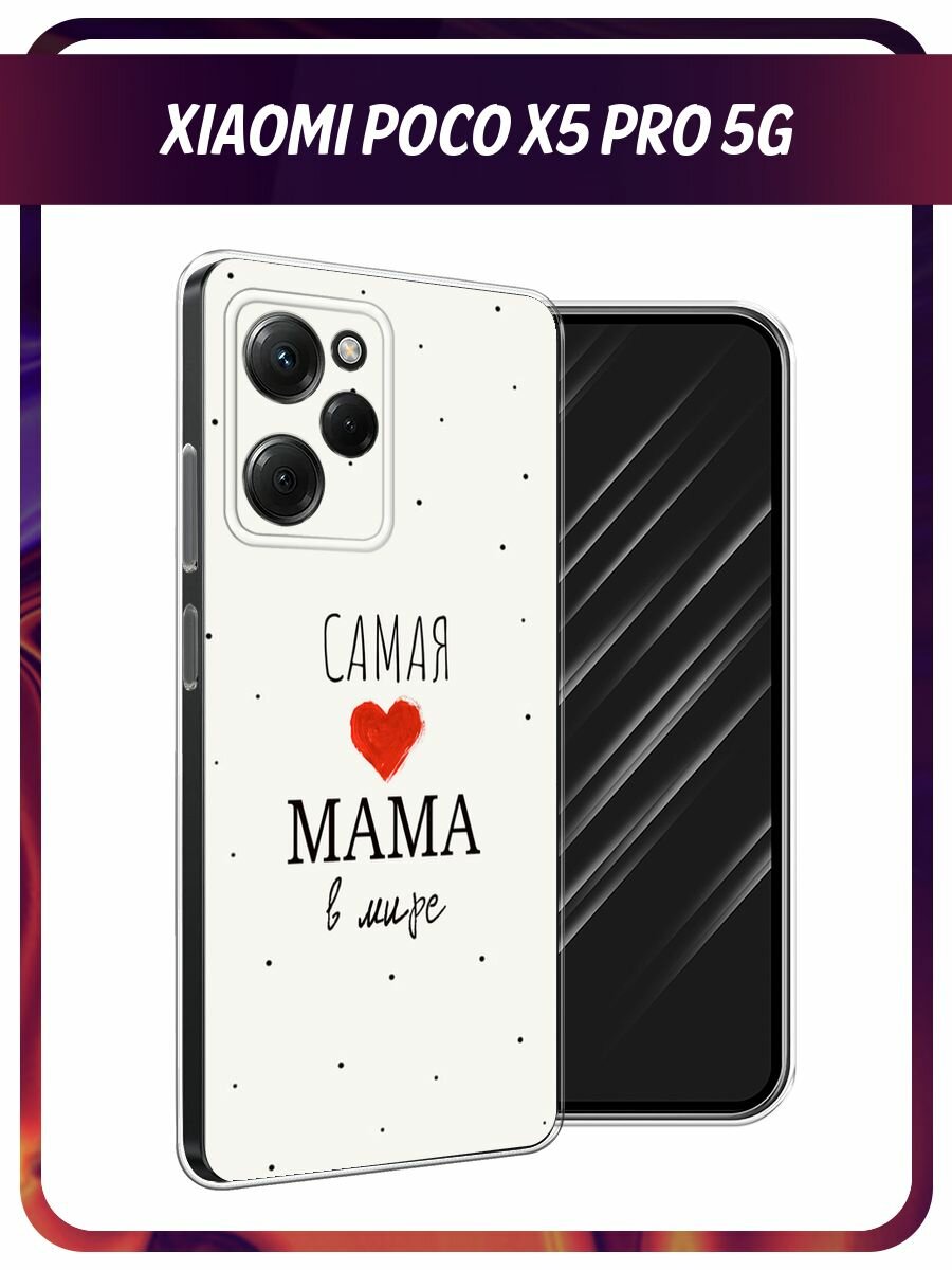 Чехол на Xiaomi Poco X5 Pro 5G / Сяоми Поко X5 Про 5G с принтом "Самая любимая мама"