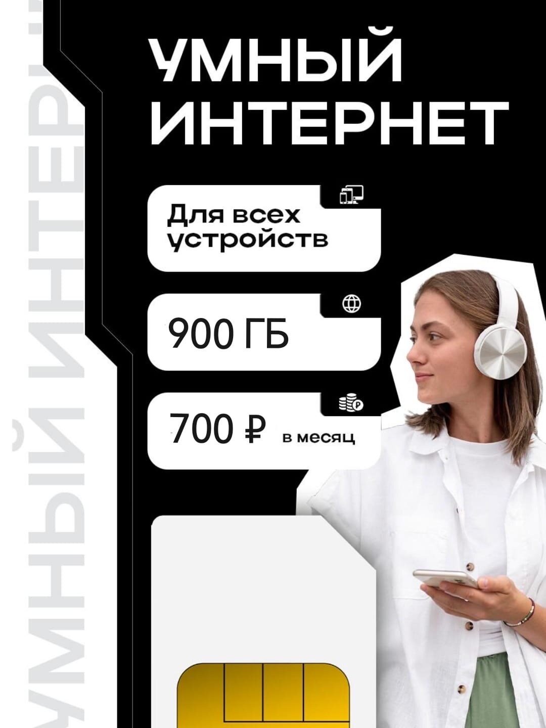Сим-карта 900 ГБ за 700 в месяц для роутеров/модемов и видеонаблюдения