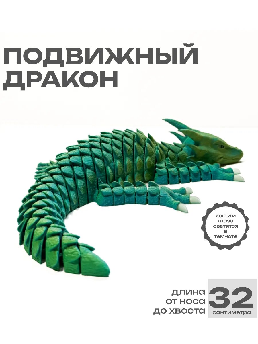 Подвижный трехцветный дракон