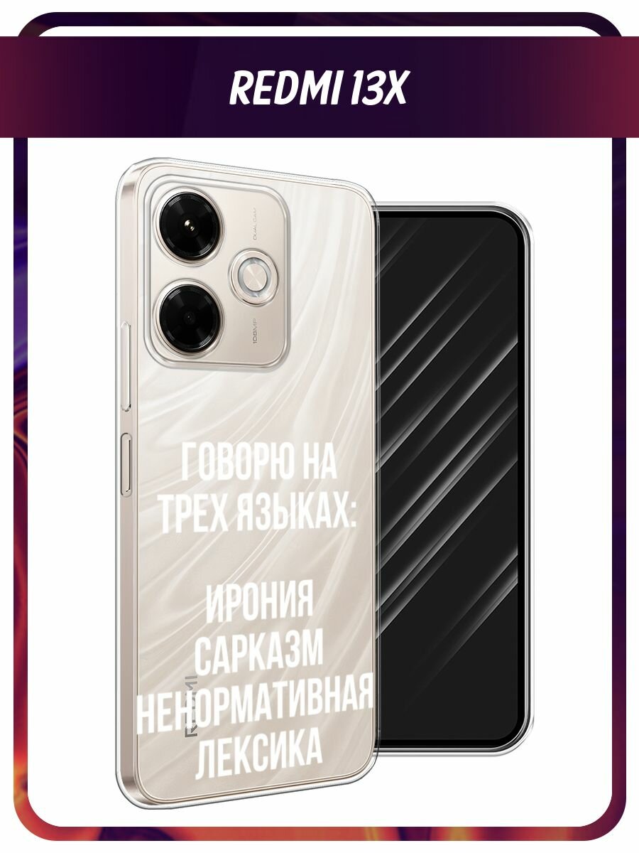 Чехол на Xiaomi Redmi 13X / Сяоми Редми 13X с принтом "Мои языковые способности", прозрачный