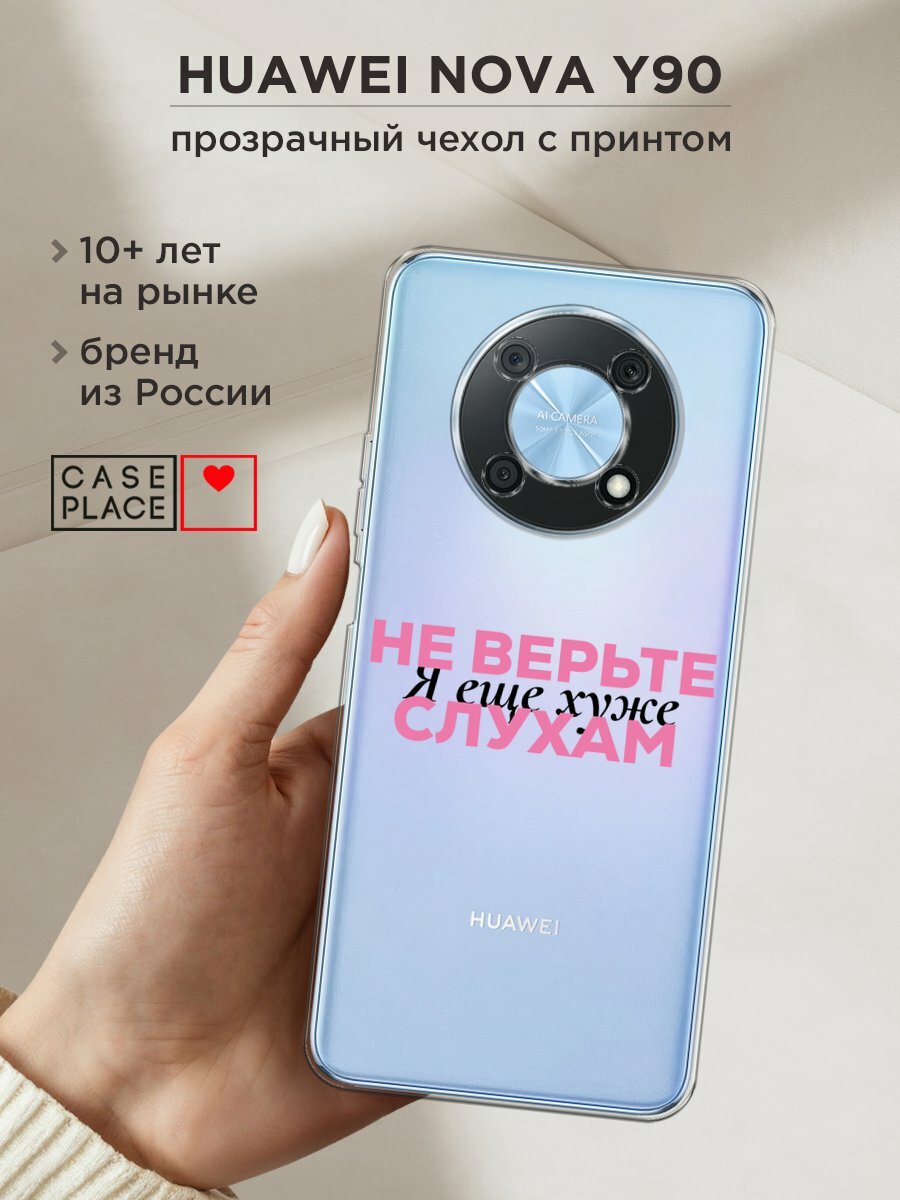 Чехол на Huawei Nova Y90 / Хуавей Нова 90 с принтом "Я ещё хуже 2", прозрачный