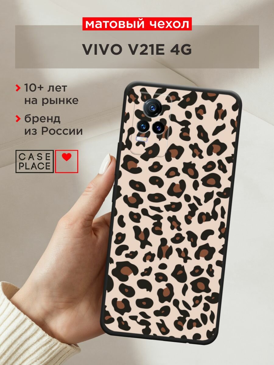 Черный матовый чехол на Vivo V21e 4G / Виво V21e 4G с принтом "Кофейный леопард 1"