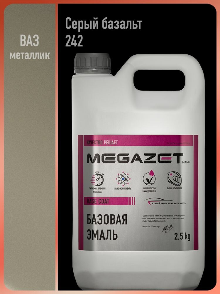 Базовая эмаль Серый Базальт 242 металлик, 2,5 кг. Краска автомобильная, базисная под лак, MEGAZET