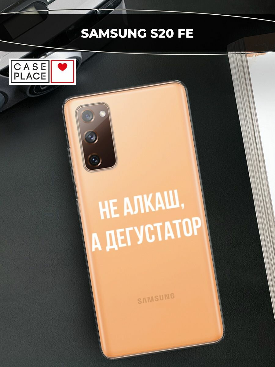 Чехол на Samsung Galaxy S20 FE / Самсунг Галакси S20 FE с принтом "Дегустатор", прозрачный