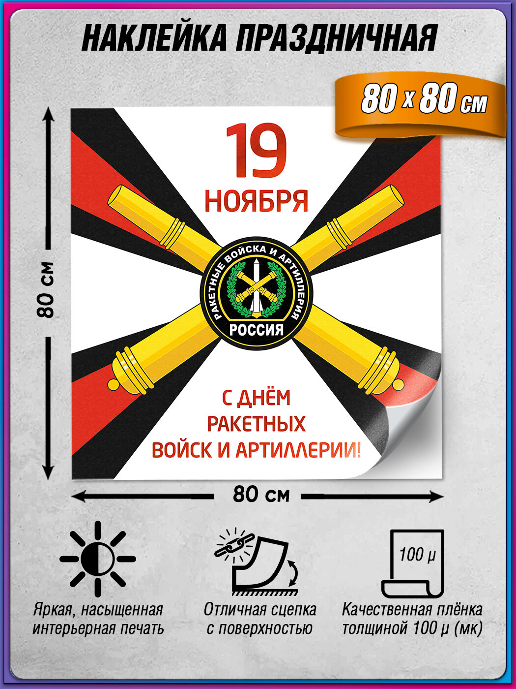 Интерьерная наклейка на День Ракетных Войск и Артиллерии 19 ноября, размер 80х80 см