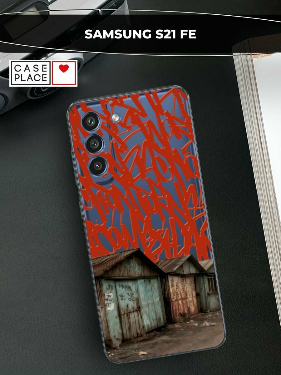 Чехол на Samsung Galaxy S21 FE 5G / Самсунг Галакси S21 FE с принтом "Гаражная эстетика"