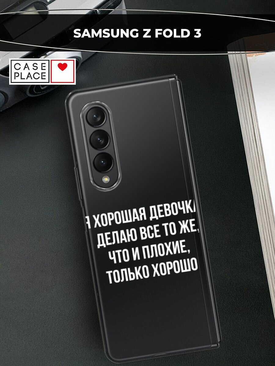 Чехол на Samsung Galaxy Z Fold 3 / Самсунг Галакси Зет Фолд 3 с принтом "Хорошая девочка", прозрачный