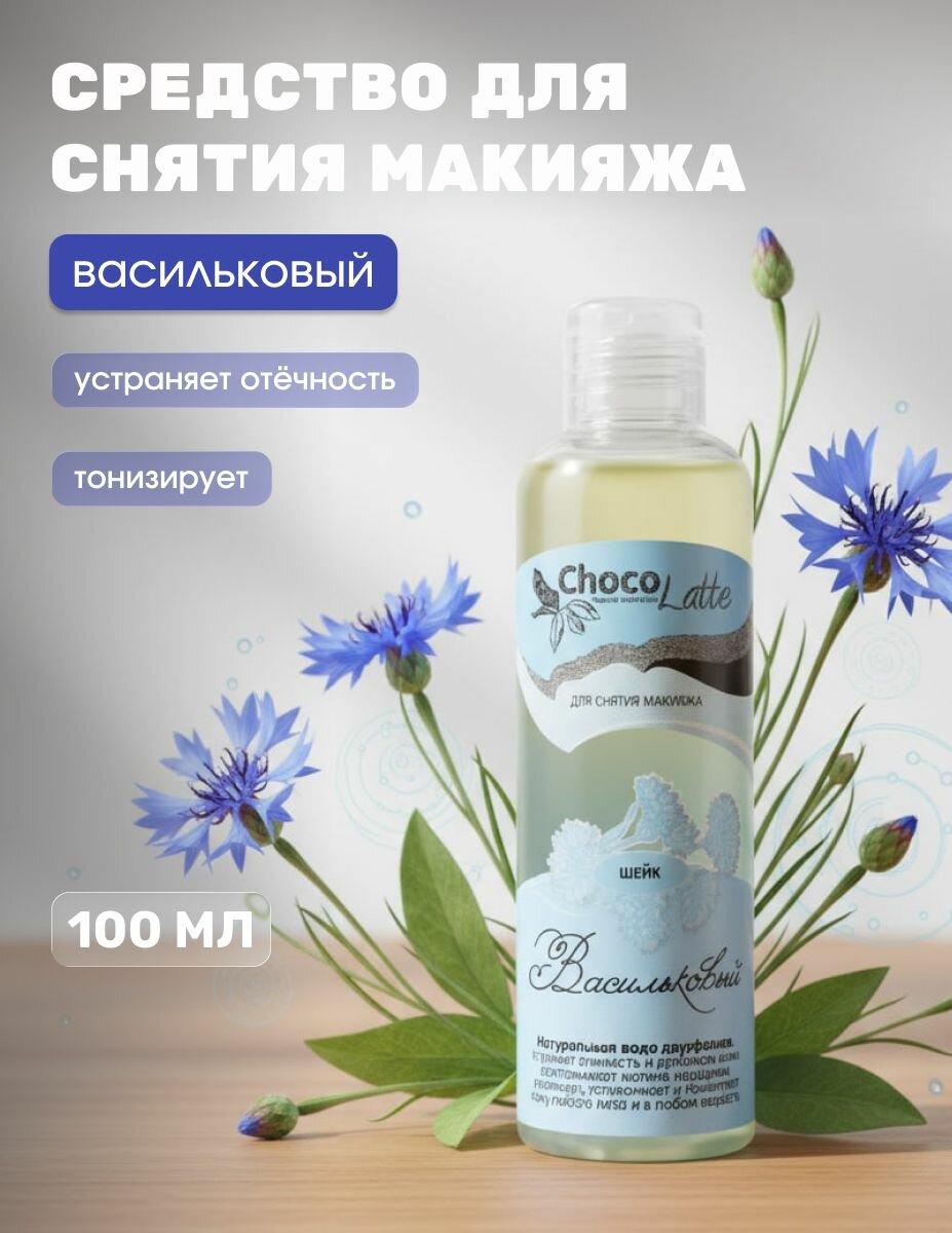 Средство для снятия макияжа Шейк Васильковый натуральное двухфазное с гидролатом василька, 100 мл