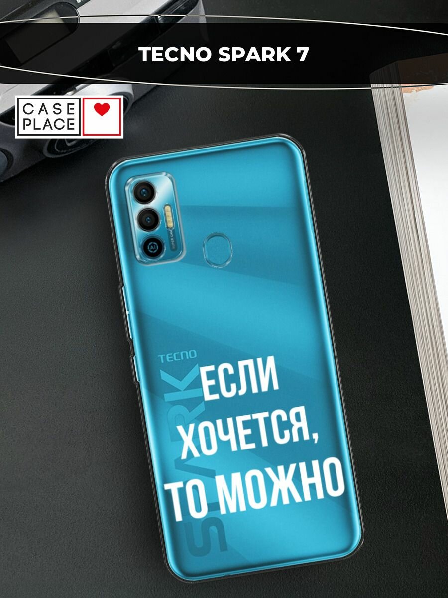 Чехол на Tecno Spark 7 / Техно Спарк 7 с принтом "Если хочется", прозрачный