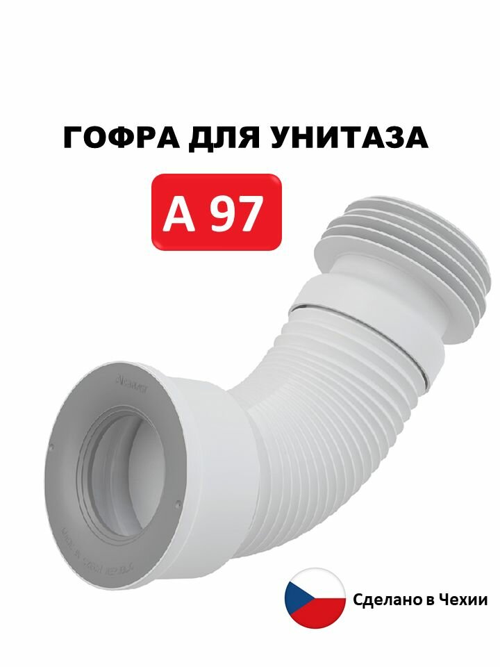 Гофра для унитаза 240-600 мм A97