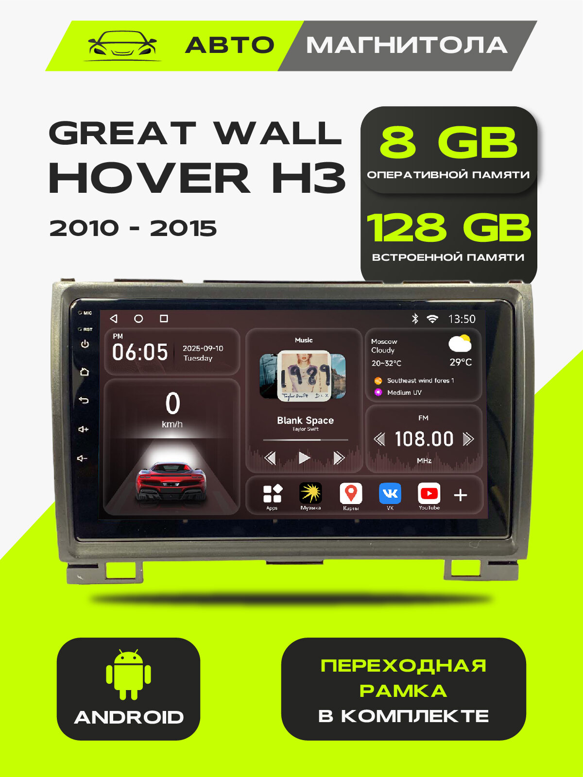 Андроид магнитола Great Wall Hover H3 2010-2015 , 8/128GB, Греат Валл Ховер H3 + Переходная рамка