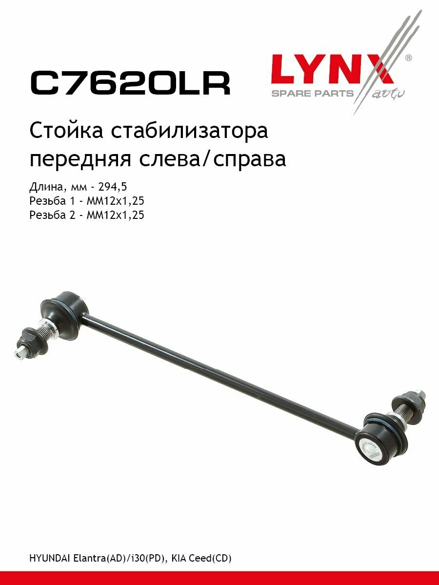 Стойка стабилизатора HYUNDAI Elantra(AD) 15, i30(PD) 16, KIA Ceed(CD) 18 передняя левая/правая (LYNXauto)