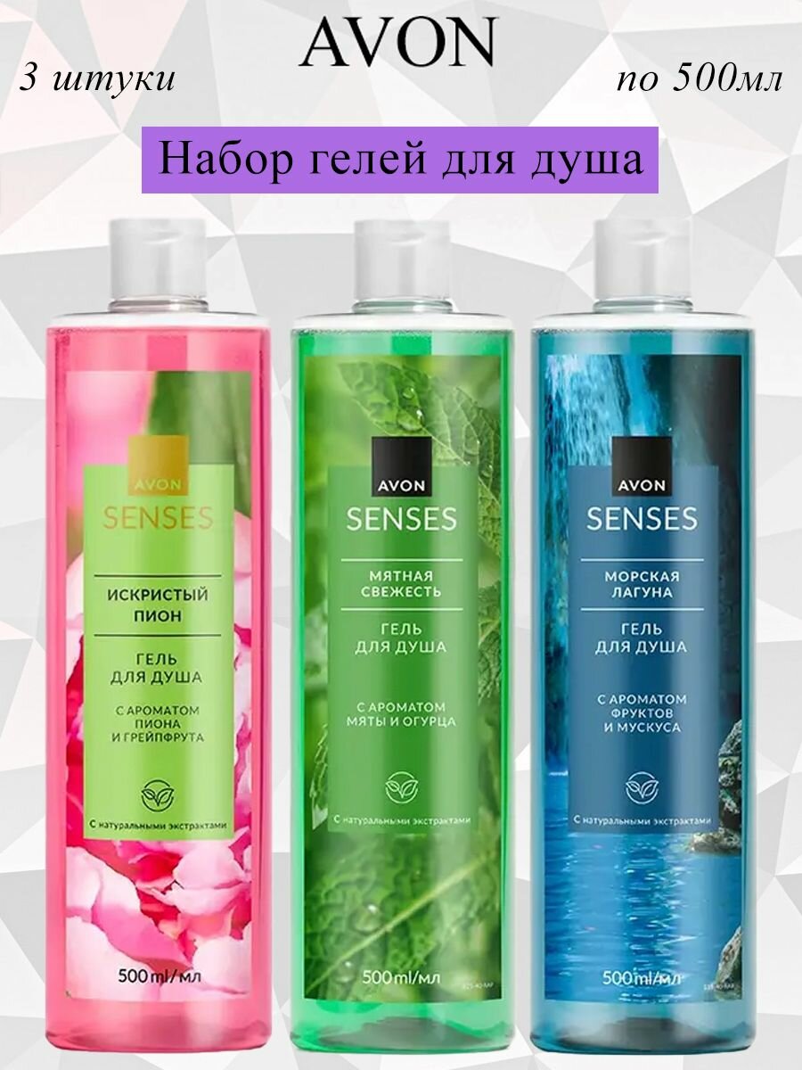 AVON/Эйвон Набор гелей для душа Senses (Сенсес) Искристый пион, Мятная свежесть, Морская лагуна, 500мл