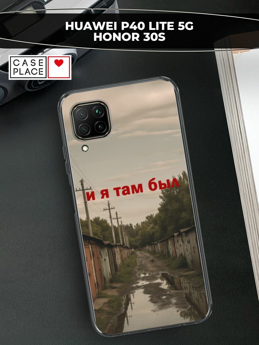 Чехол на Honor 30S Global/Huawei P40 Lite 5G/Nova 7 SE / Хонор 30S/Хуавей P40 Lite 5G/Нова 7 SE с принтом "И я там был"