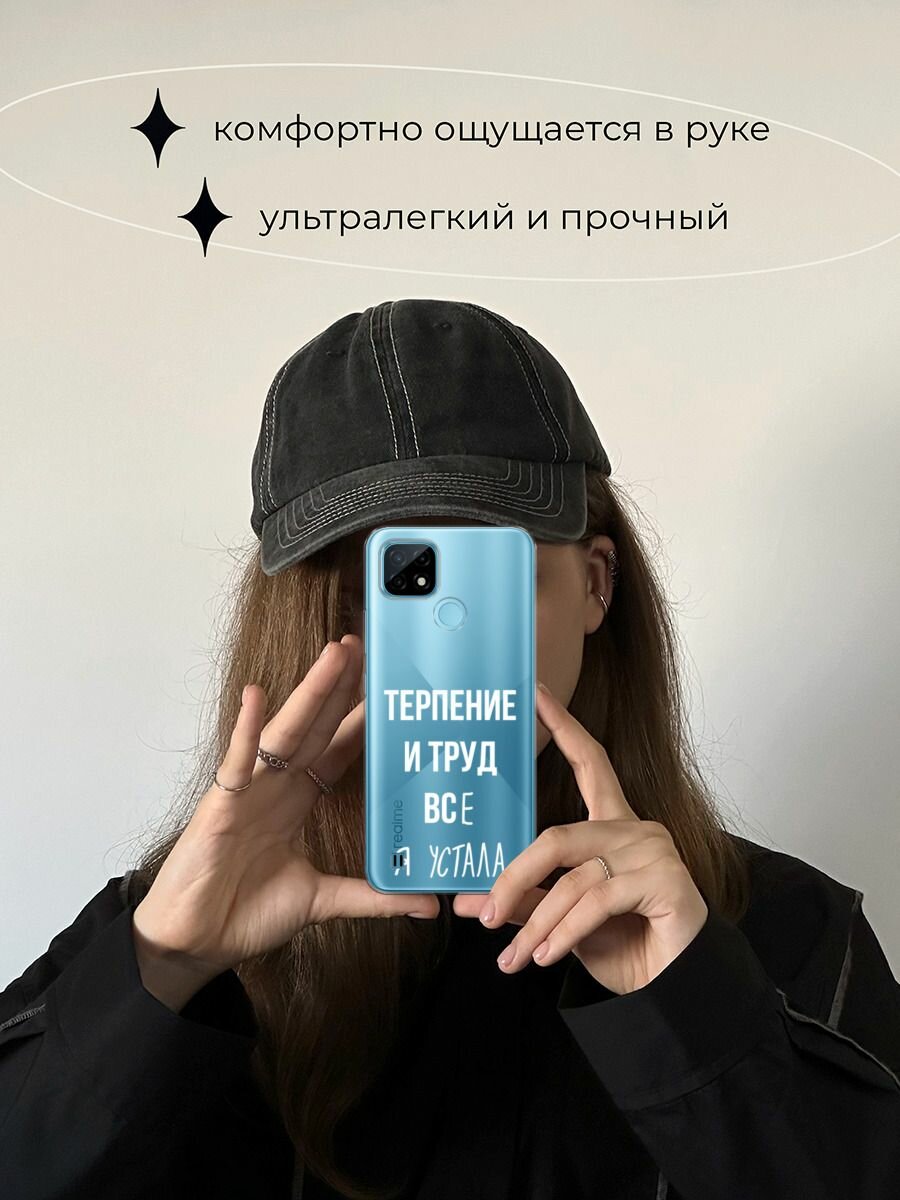 Чехол на Realme C21 / Реалми С21 с принтом "Все я устала", прозрачный — фото 1
