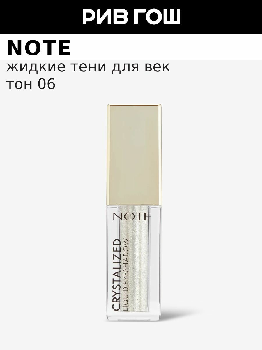 NOTE Тени для век жидкие с кристальным сиянием, 4,5 мл, 06