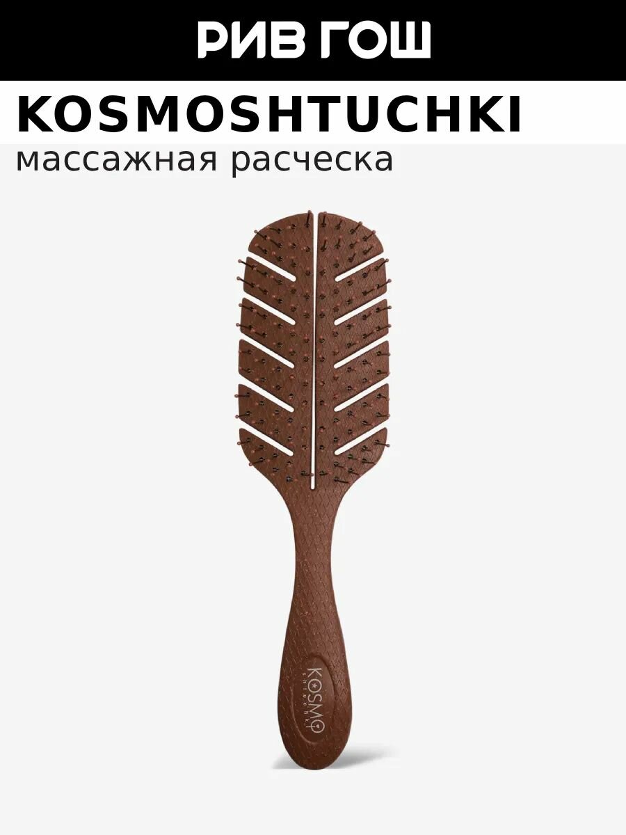 KosmoShtuchki Расчёска лепестковая малая, коричневая