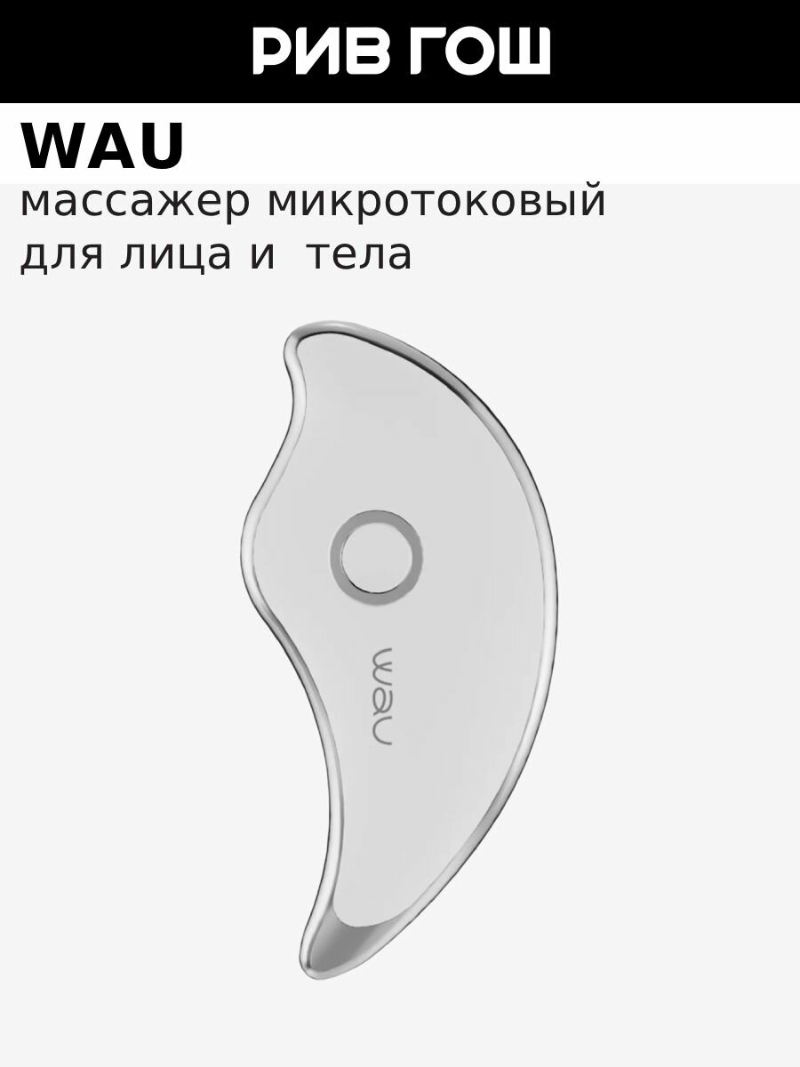 WAU Массажер для лица и тела MIO1 New микротоковый