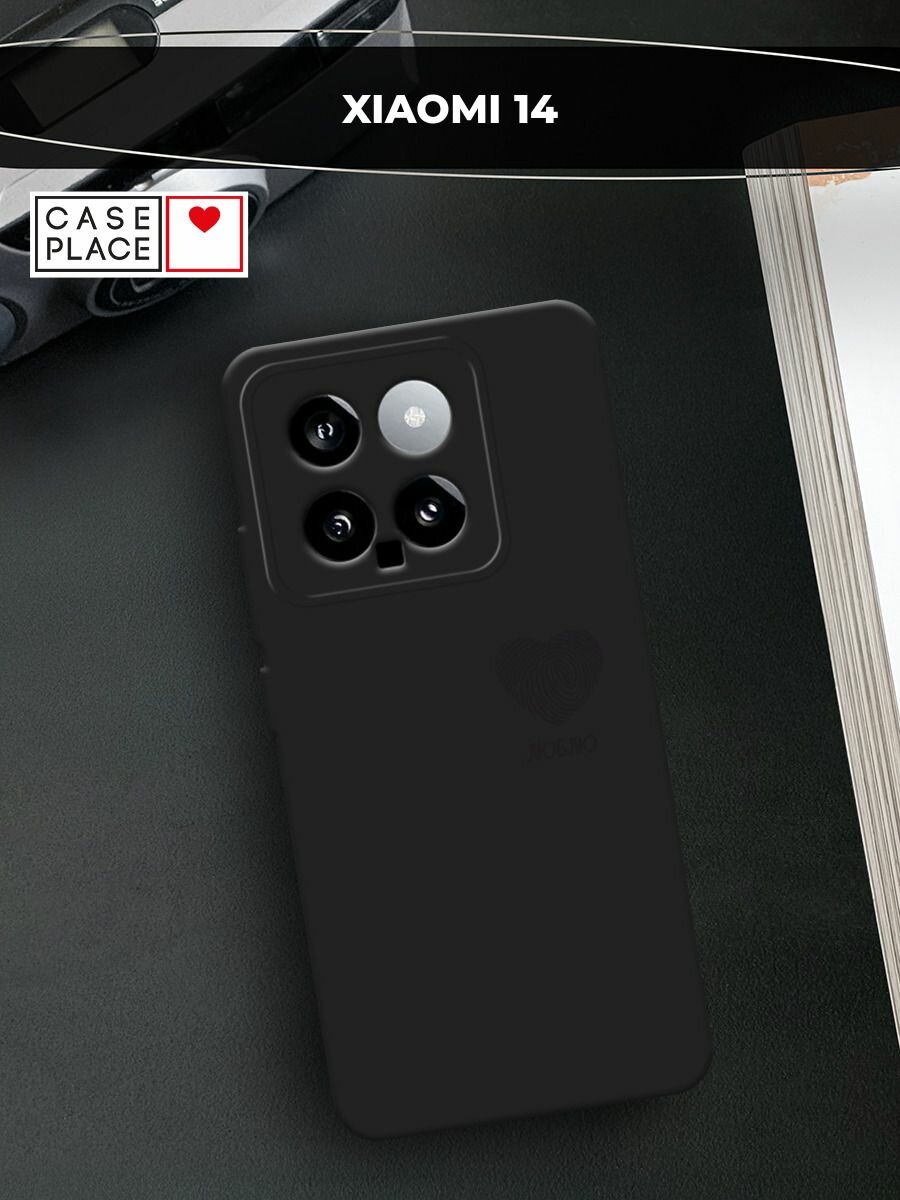 Черный матовый чехол на Xiaomi 14 / Сяоми 14 с принтом "Отпечаток сердца черный - 8 марта"