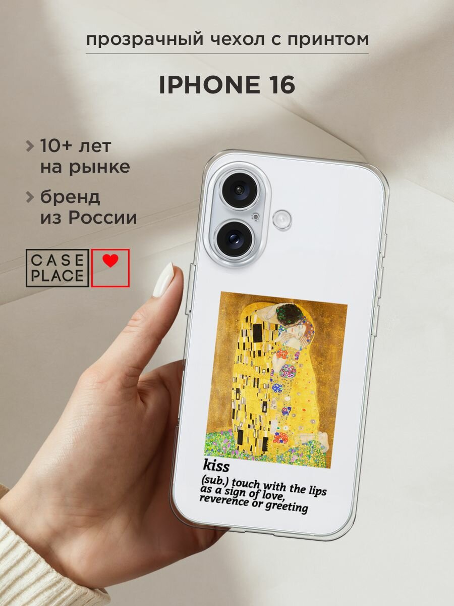 Чехол на Apple iPhone 16 / Айфон 16 с принтом "The kiss", прозрачный