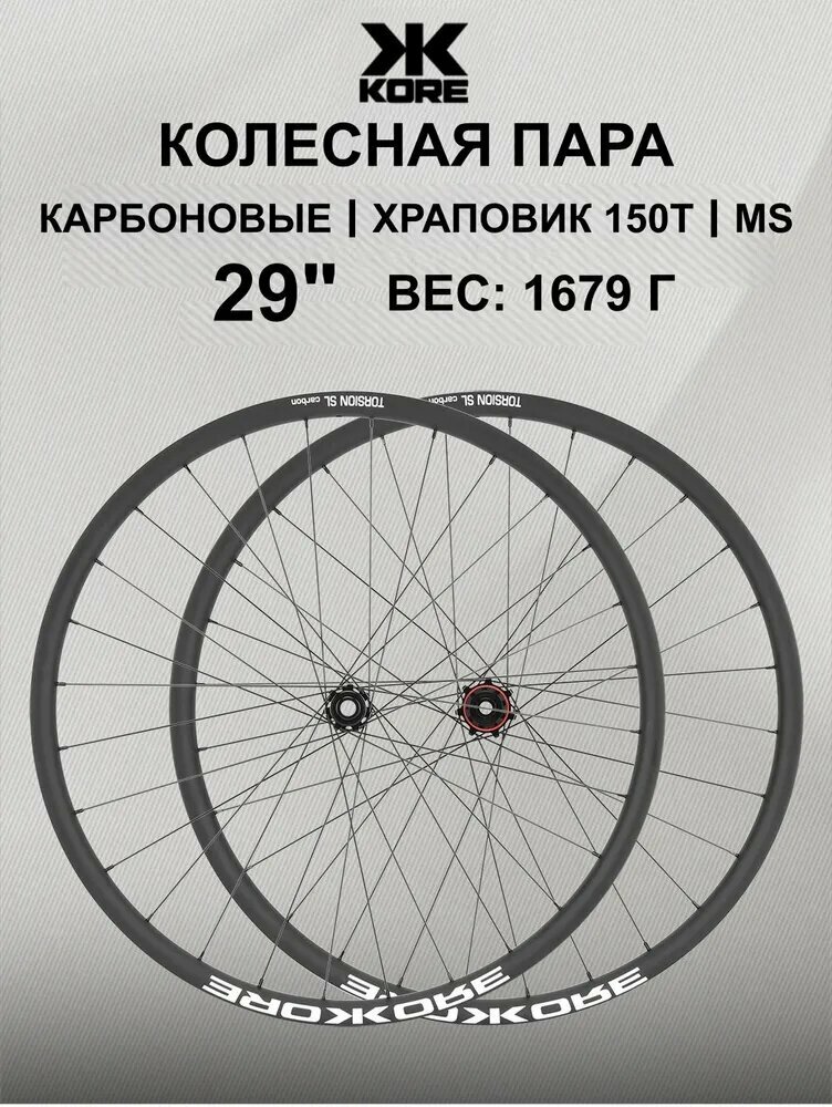 Колесо для велосипеда KORE TORSION SL карбоновые 29" горные Micro Spline 150T Boost 110*148мм