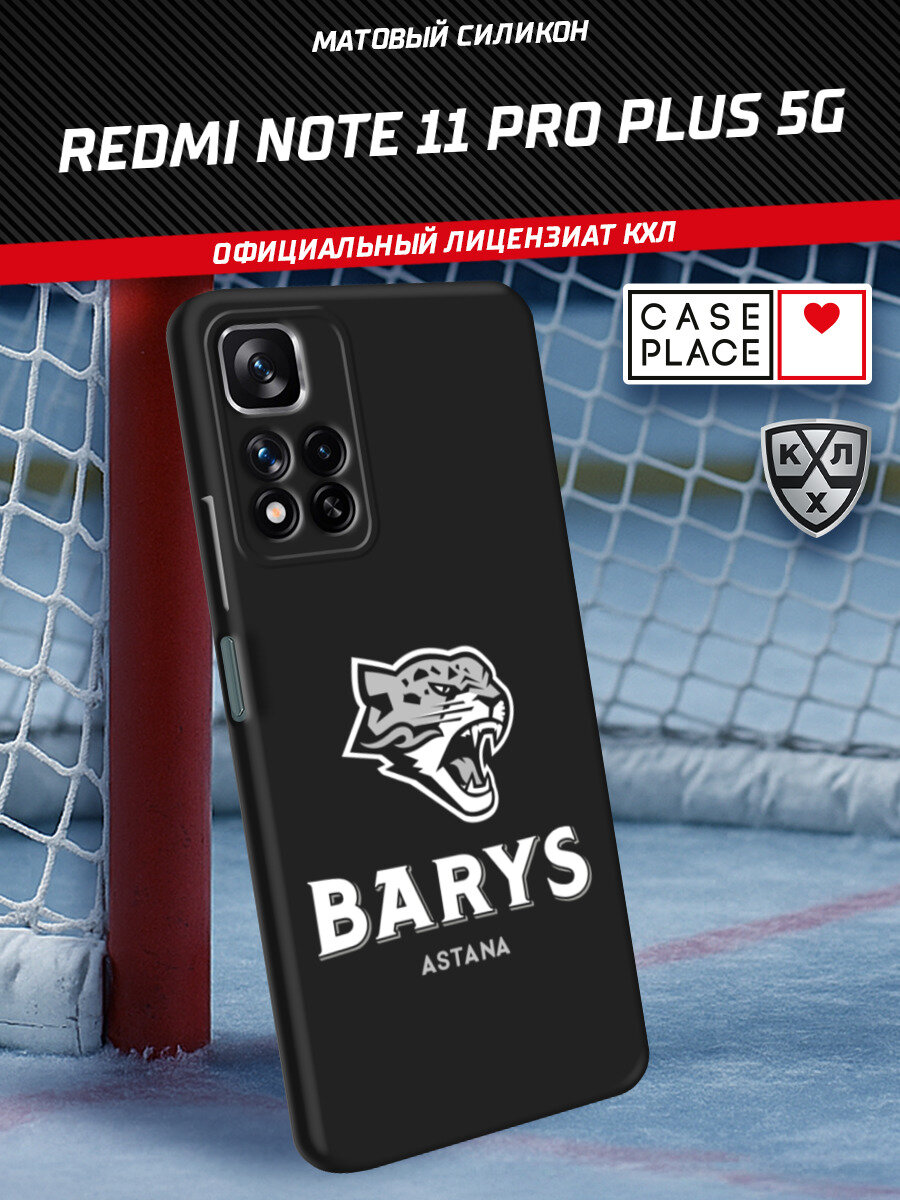 Чехол на Xiaomi Redmi Note 11 Pro Plus 5G / Сяоми Редми Нот 11 Про Плюс 5G с принтом КХЛ Барыс Астана чб
