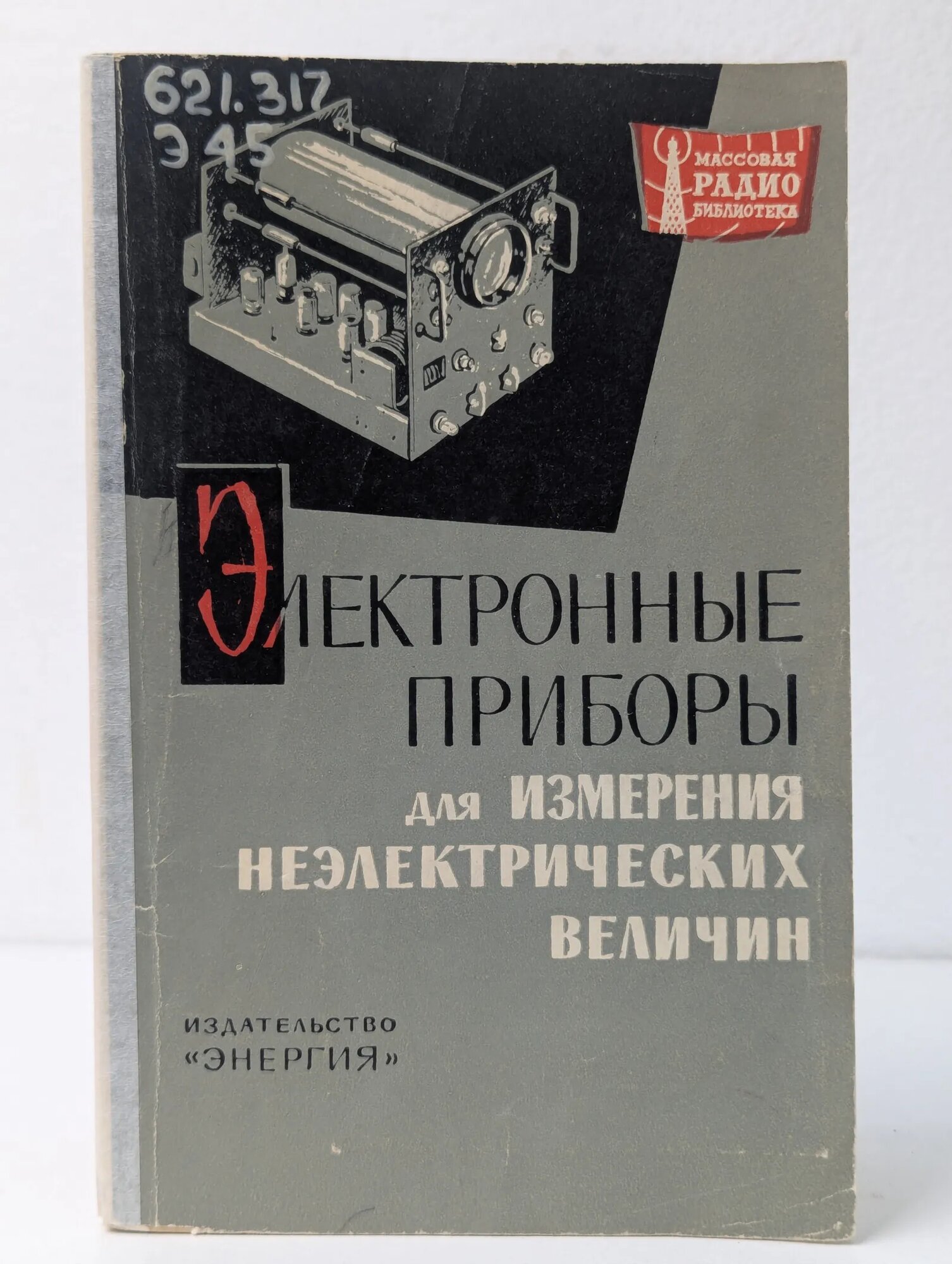 Электронные приборы для измерения неэлектрических величин Смирнов А. Д. (ред.) 1964