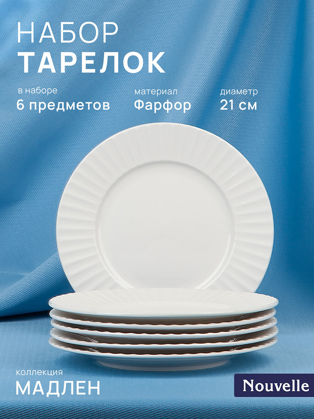 Набор фарфоровых тарелок 6 шт "Мадлен", 21 см, белые, Nouvelle