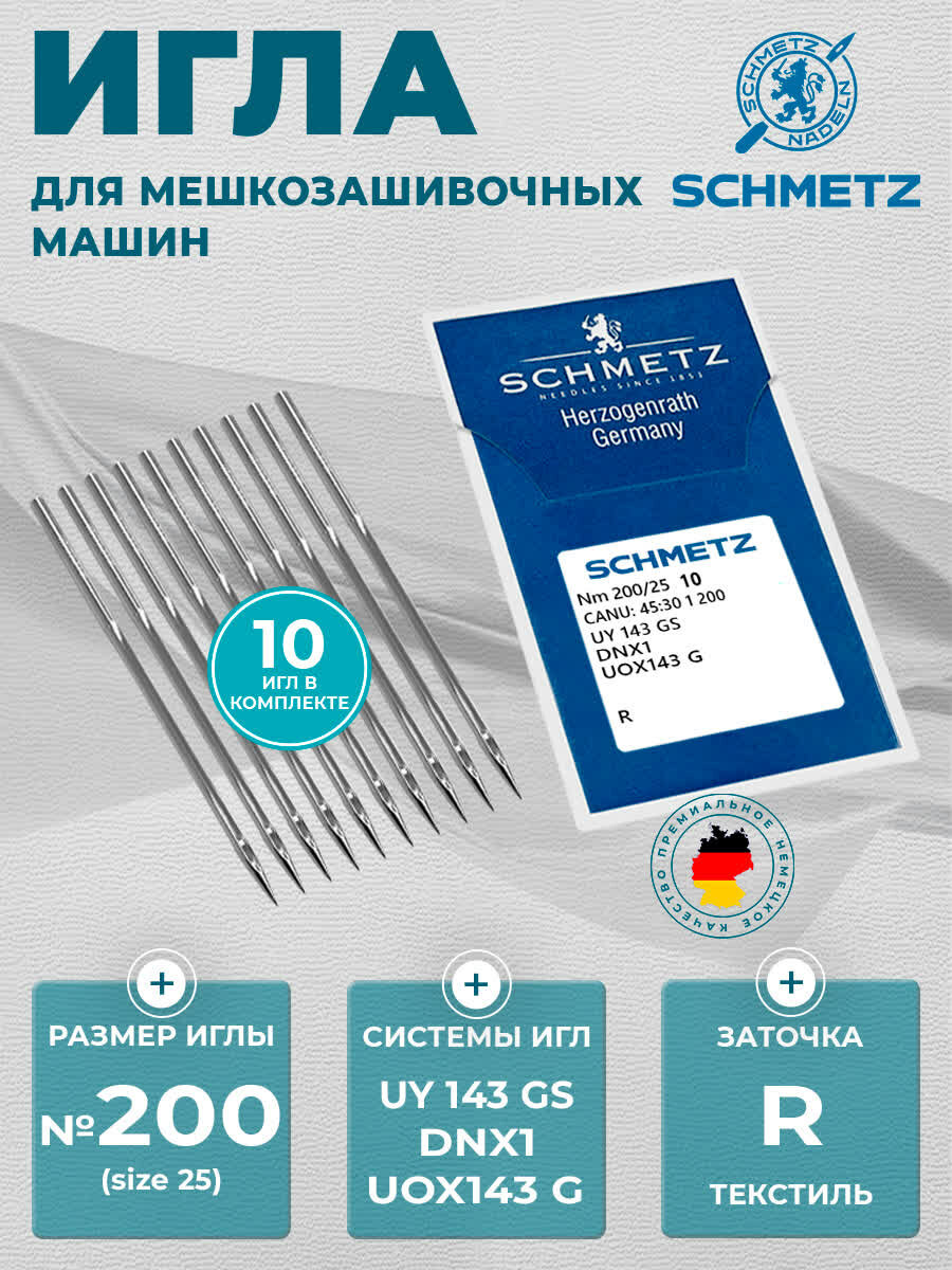 Игла для мешкозашивочных машин Schmetz UY 143 GS №200 (size 25) (DNx1, UOx143G)