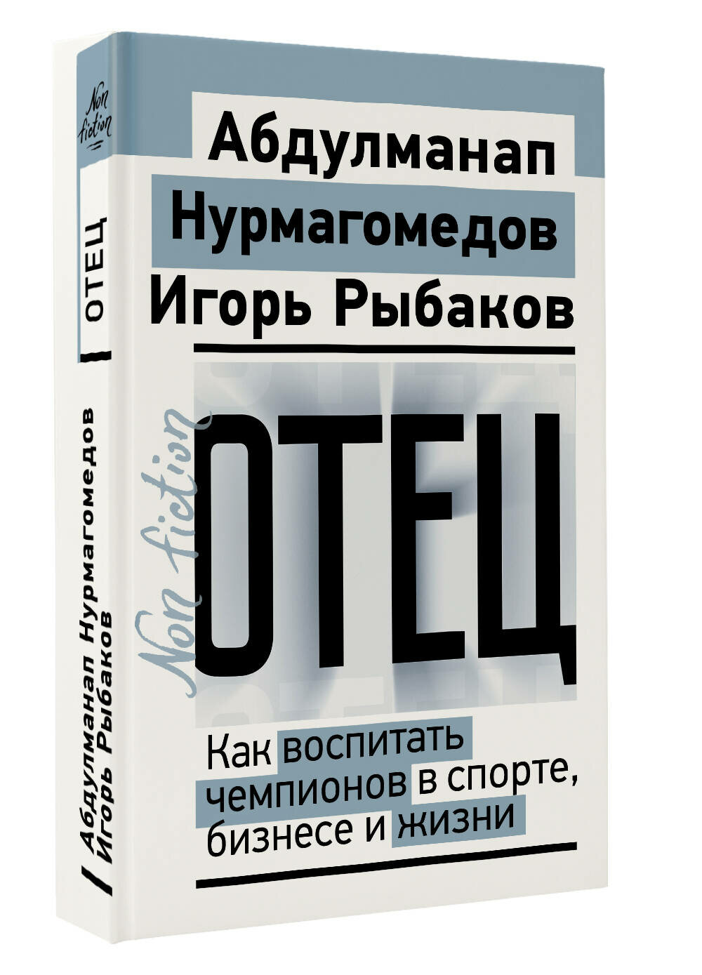 Отец. Как воспитать чемпионов в спорте, бизнесе и жизни Игорь Рыбаков