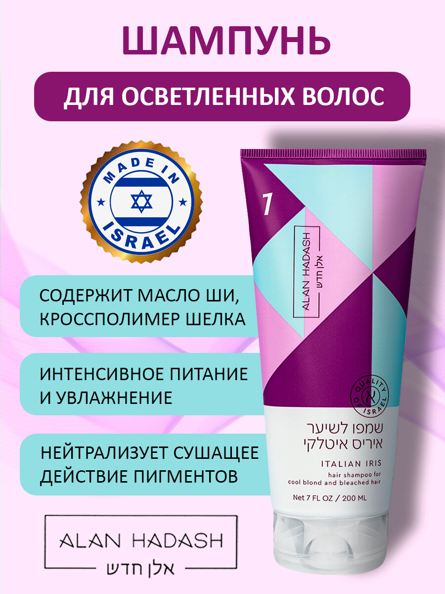 Alan Hadash ITLIAN IRIS Шампунь оттеночный для осветленных волос 200 мл.