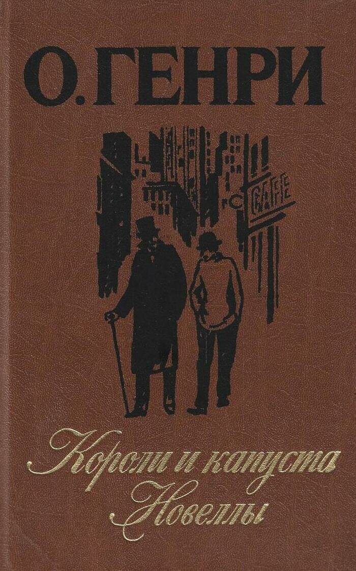 Короли и капуста. Новеллы