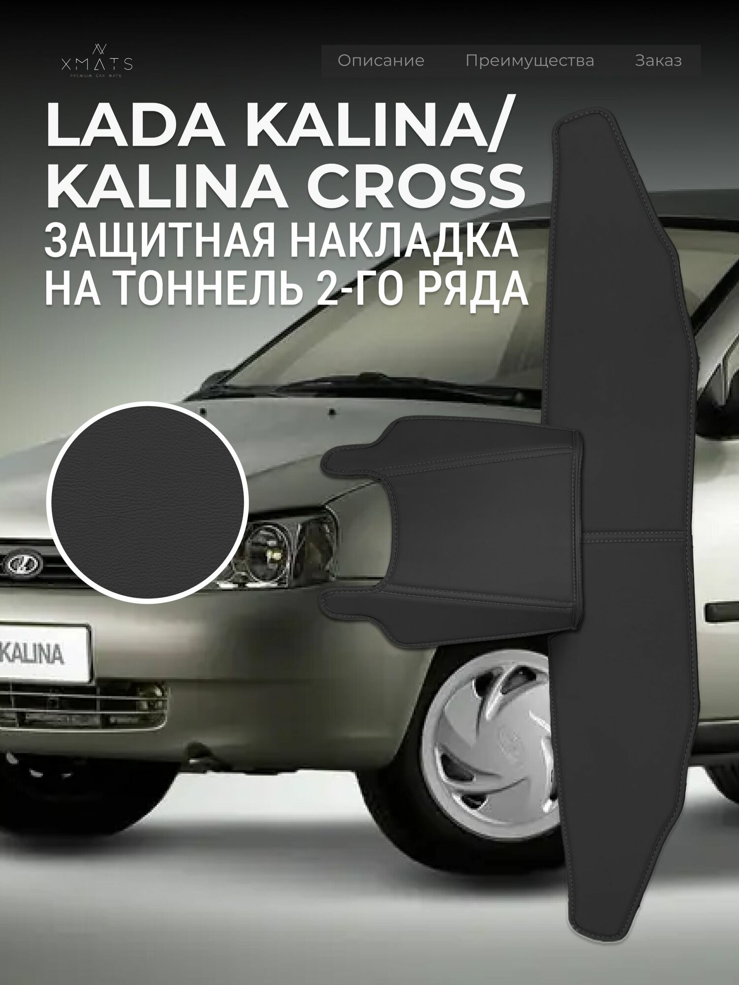 Защита на тоннель + Защита на ковролин заднего сиденья LADA Kalina / Накладка на ковролин заднего ряда Лада Калина / Коврик в салон Kalina