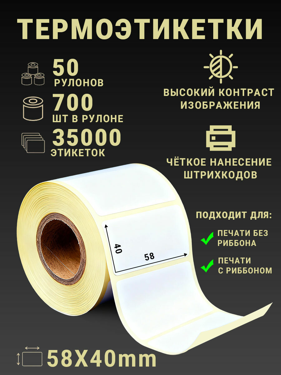 Термоэтикетки 58х40 мм (35000шт. 700 шт./рул), этикетки самоклеящиеся в рулоне, втулка 40 мм. В наборе 50 рул.