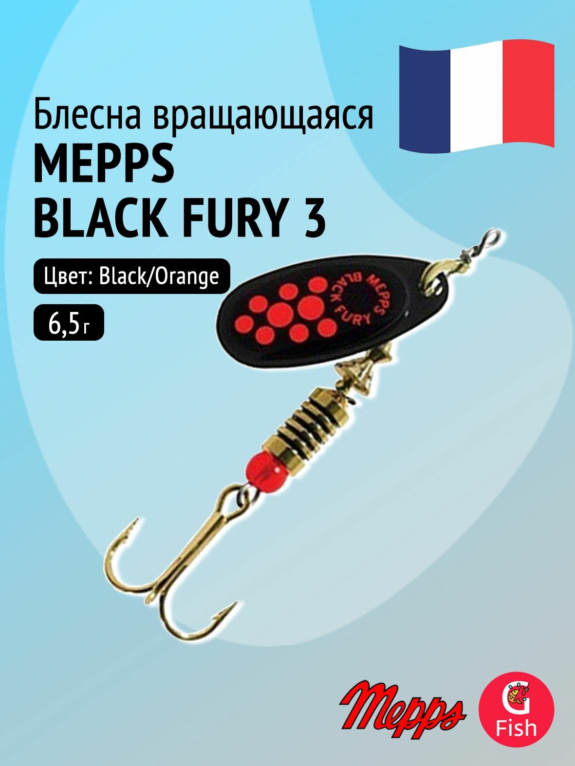 Блесна вращающаяся Mepps BLACK FURY 3, Black/Orange, комплект из 1 штука