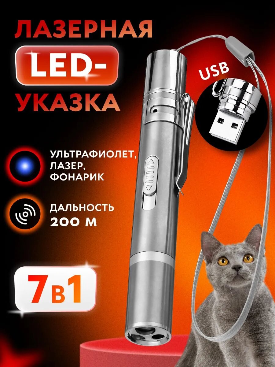 Лазерная указка 7в1, игрушка-дразнилка для кошки со светодиодным фонариком и ультрафиолетом. Ручной фонарь со встроенной зарядкой USB. Мощный лазер для собак/животных, серебристый