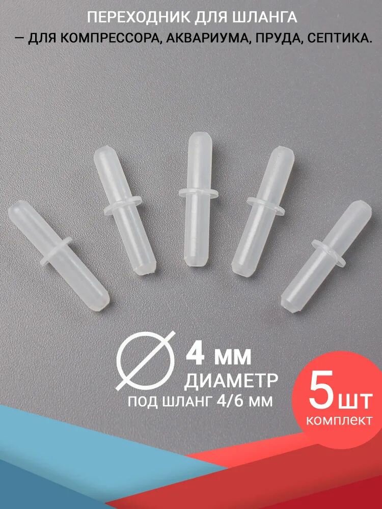 Прямые соединители шланга, штуцер 4 мм. Комплект 5 штук. Для аквариума, компрессора и фильтра, трубку диаметром 4/6 мм. (гладкий, для воздуха и воды)