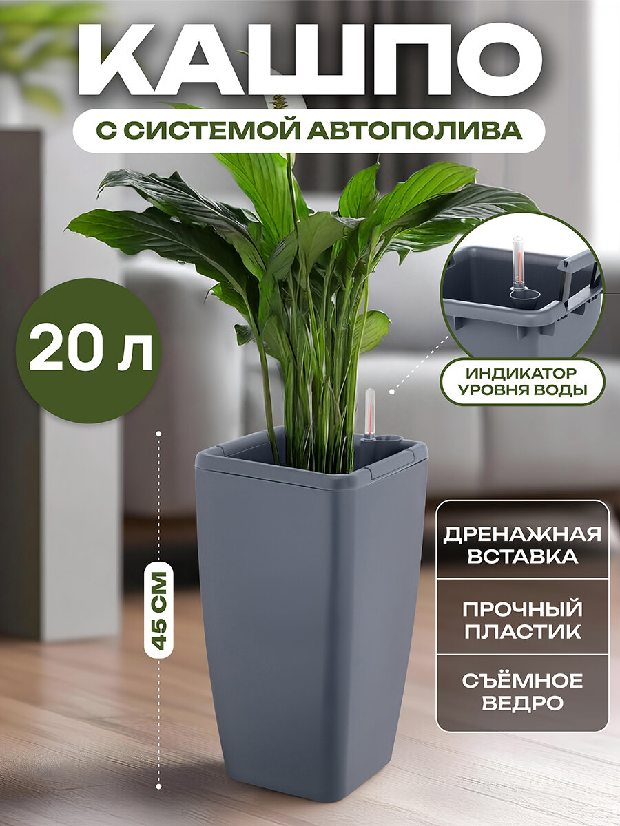 Горшок для цветов, кашпо 20 л El Casa Мюнхен, 24х24х45,5 см, с автополивом, темно-серый