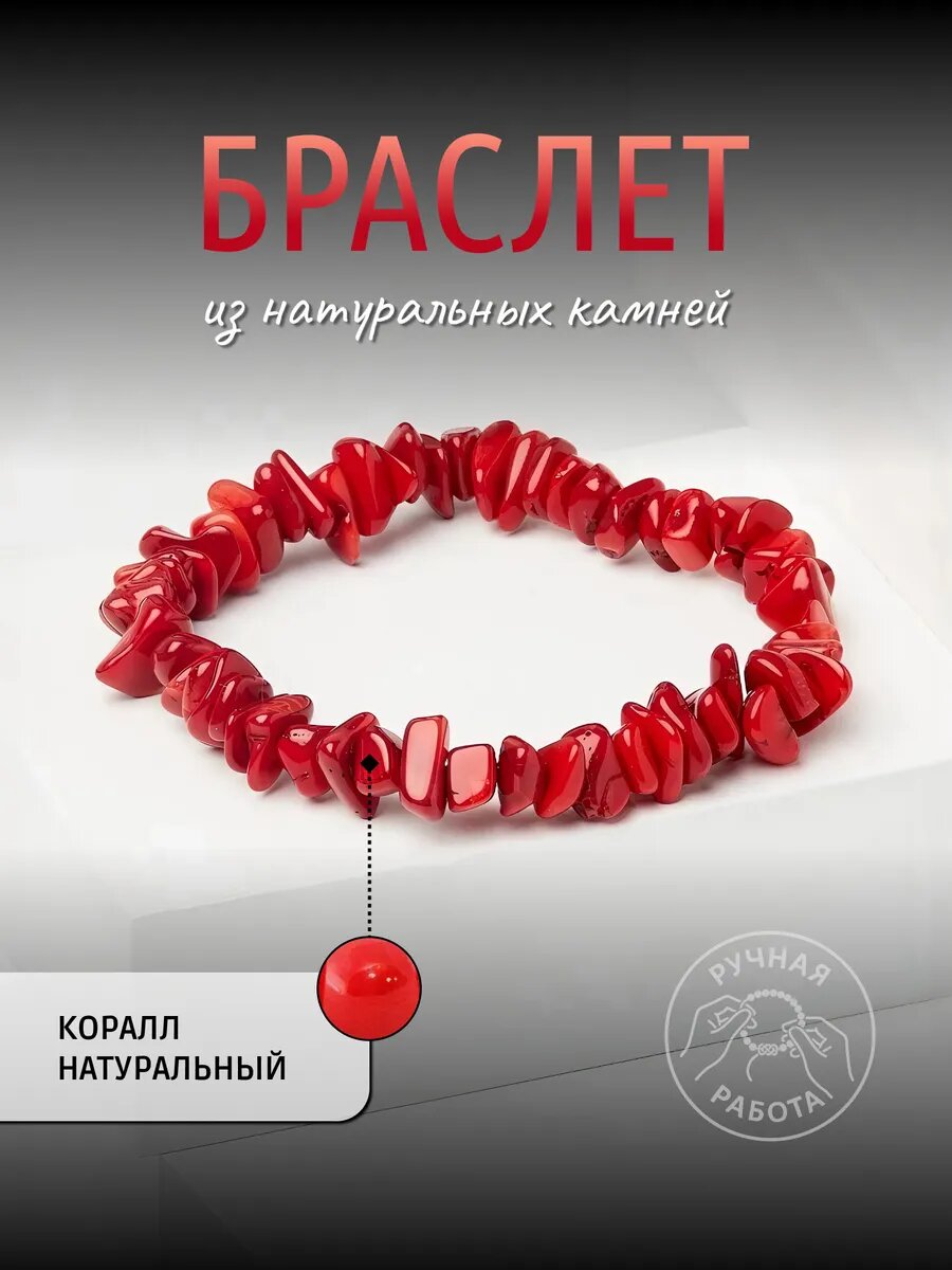 Браслет, коралл